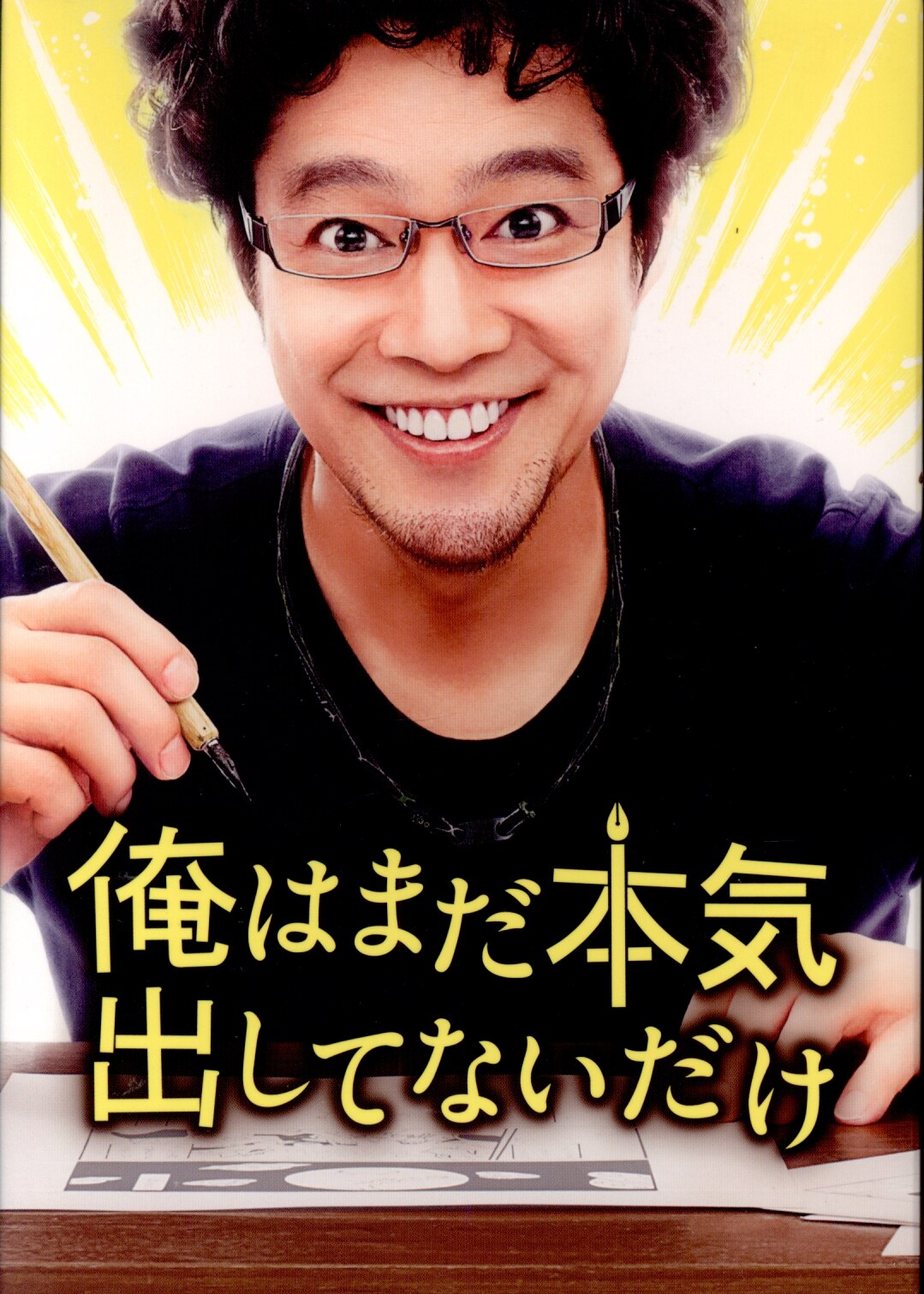 国内映画Blu-ray 豪華版)俺はまだ本気出してないだけ | まんだらけ Mandarake