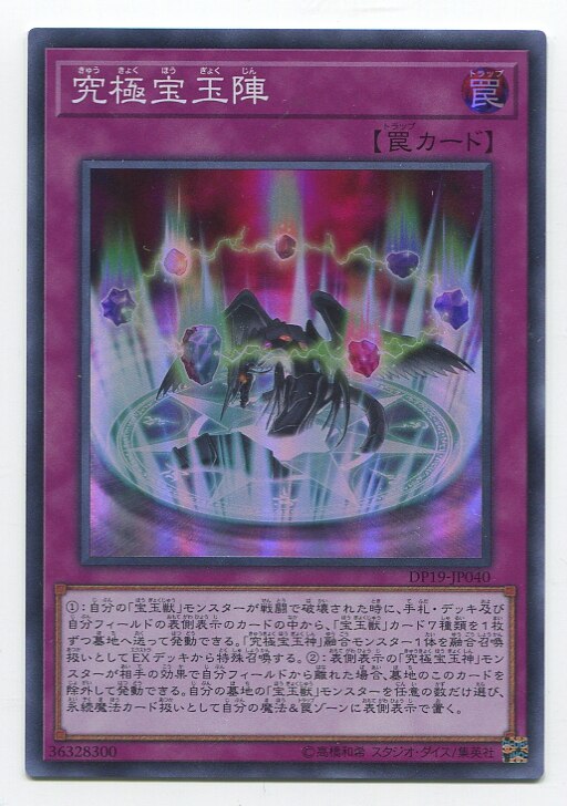罠 DP19-JP040 究極宝玉陣 SR | まんだらけ Mandarake