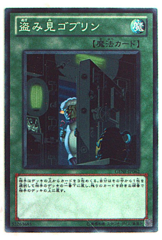 コナミ GENF-JP062 ★盗み見ゴブリン(Nレア) Nレア | まんだらけ Mandarake