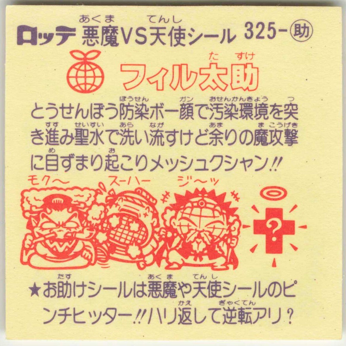 ロッテ 旧BM/チョコすくみ/単品 28弾 フィル太助 325-助 | まんだらけ Mandarake