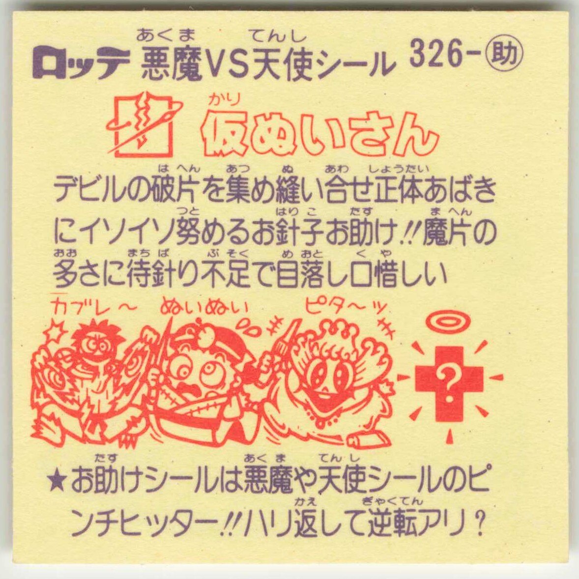 ロッテ 旧BM/チョコすくみ/単品 28弾 仮ぬいさん 326-助 | まんだらけ Mandarake