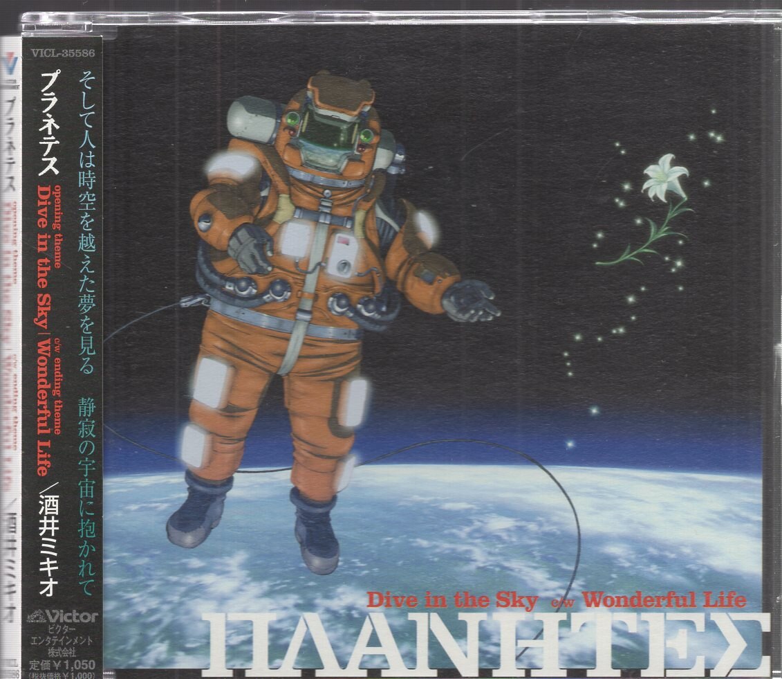 ビクターエンタテインメント アニメCD プラネテス 酒井ミキオ Dive in the Sky | まんだらけ Mandarake