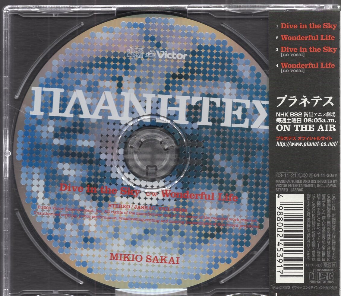ビクターエンタテインメント アニメCD プラネテス 酒井ミキオ Dive in the Sky | まんだらけ Mandarake