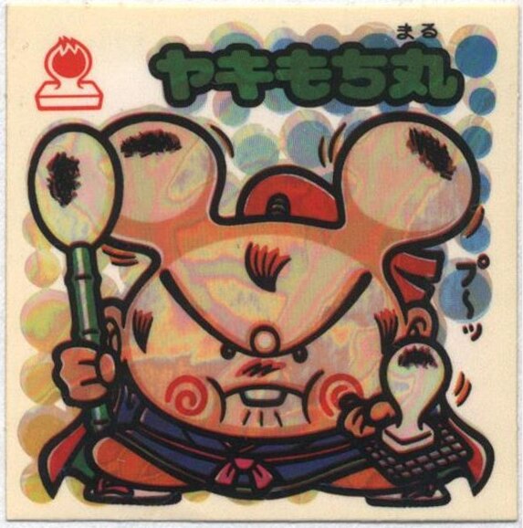 ロッテ 旧BM/チョコすくみ(単品) 28弾 ヤキもち丸 329-助 | まんだらけ Mandarake