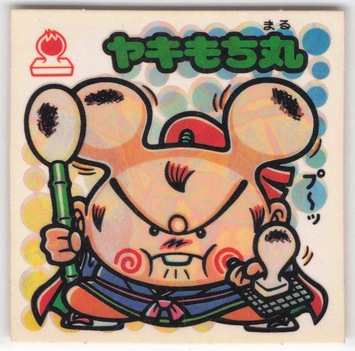 ロッテ 旧BM/チョコすくみ/単品 28弾 ヤキもち丸 329-助 | まんだらけ Mandarake