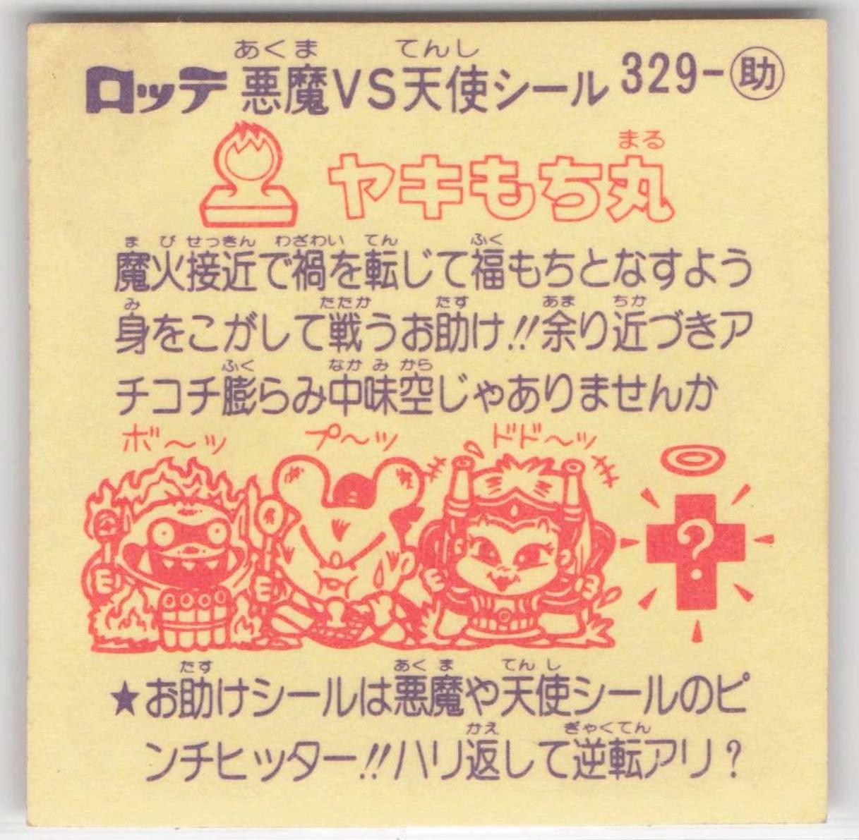 ロッテ 旧BM/チョコすくみ/単品 28弾 ヤキもち丸 329-助 | まんだらけ Mandarake