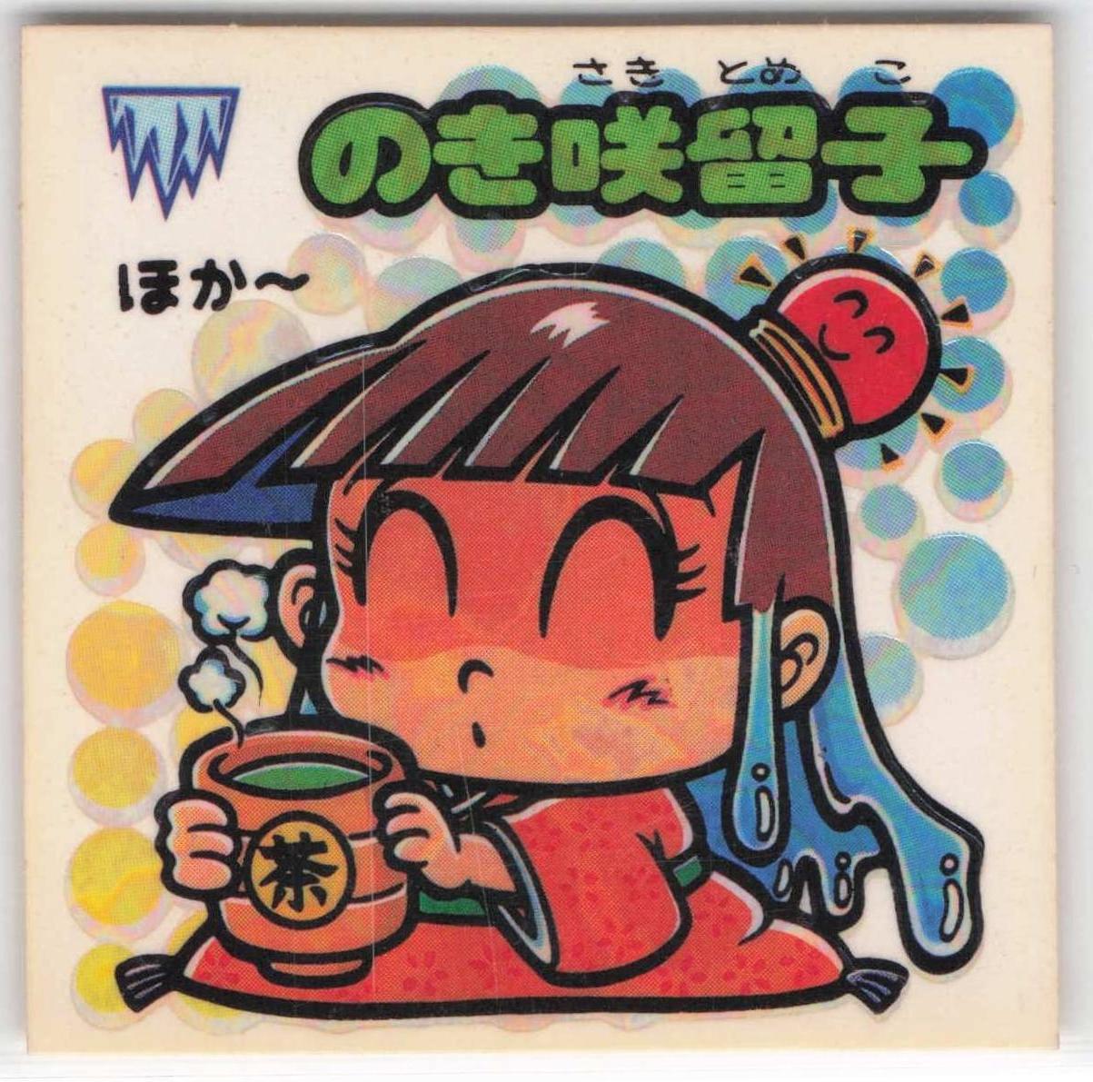 ロッテ 旧BM/チョコすくみ/単品 28弾 のき咲留子 331-助 | まんだらけ Mandarake