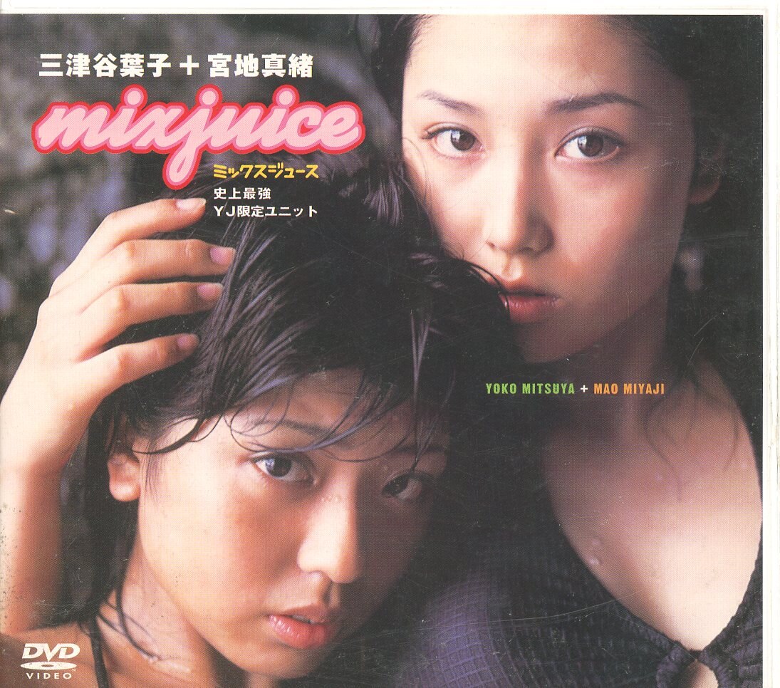 集英社 DVD 三津谷葉子 宮地真緒 mixjuice | まんだらけ Mandarake