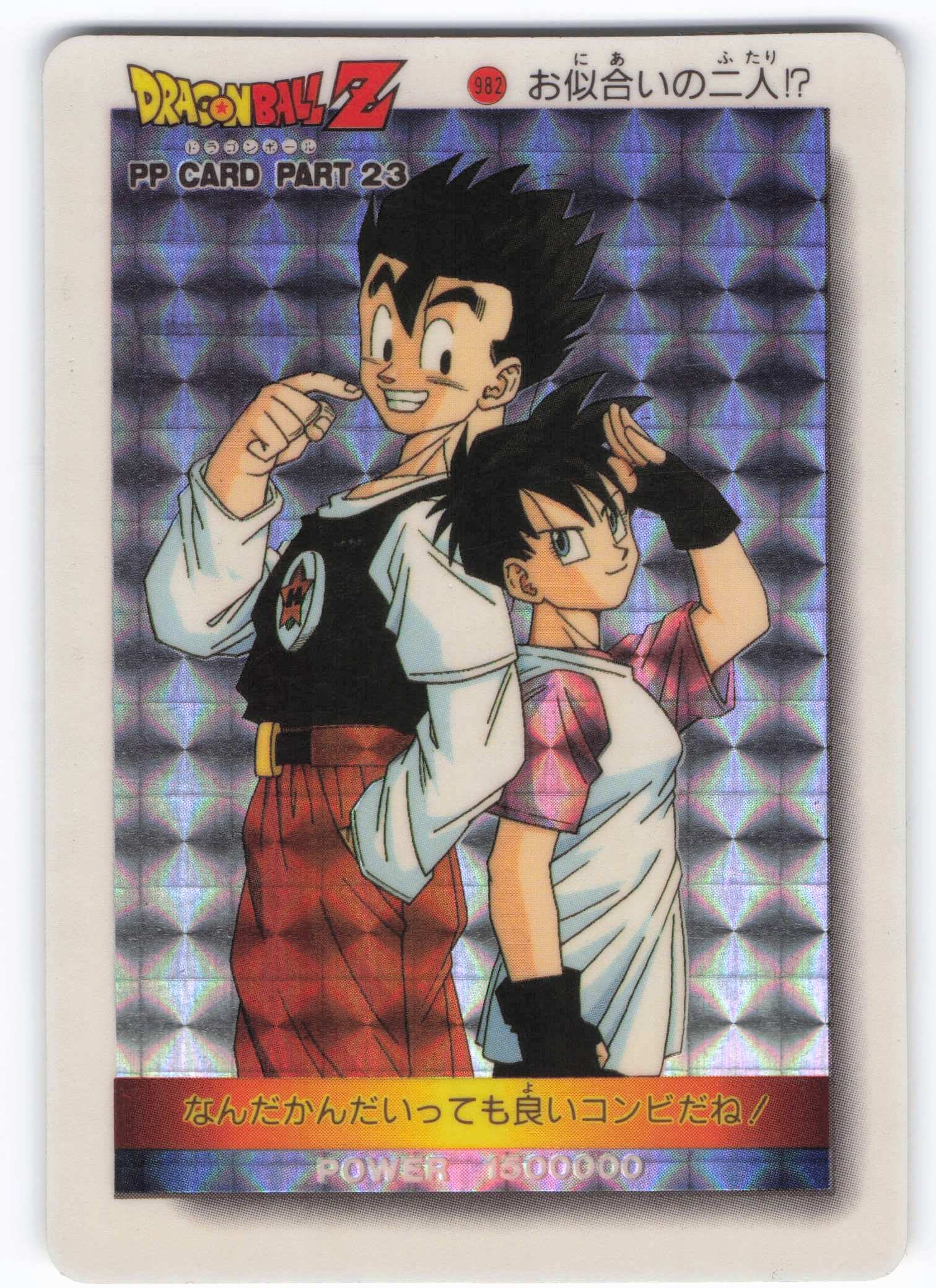 アマダ ドラゴンボール/PPカード アマダ/23弾 お似合いの二人! 982 | まんだらけ Mandarake