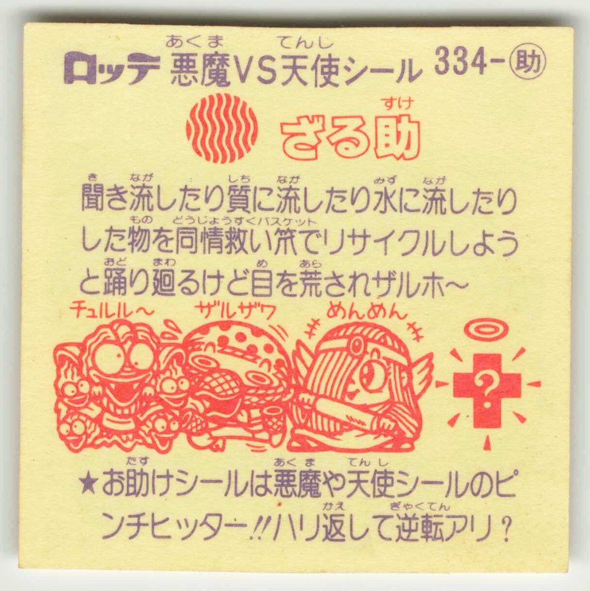 ロッテ 旧BM/チョコすくみ/単品 28弾 ざる助 334-助 | まんだらけ Mandarake