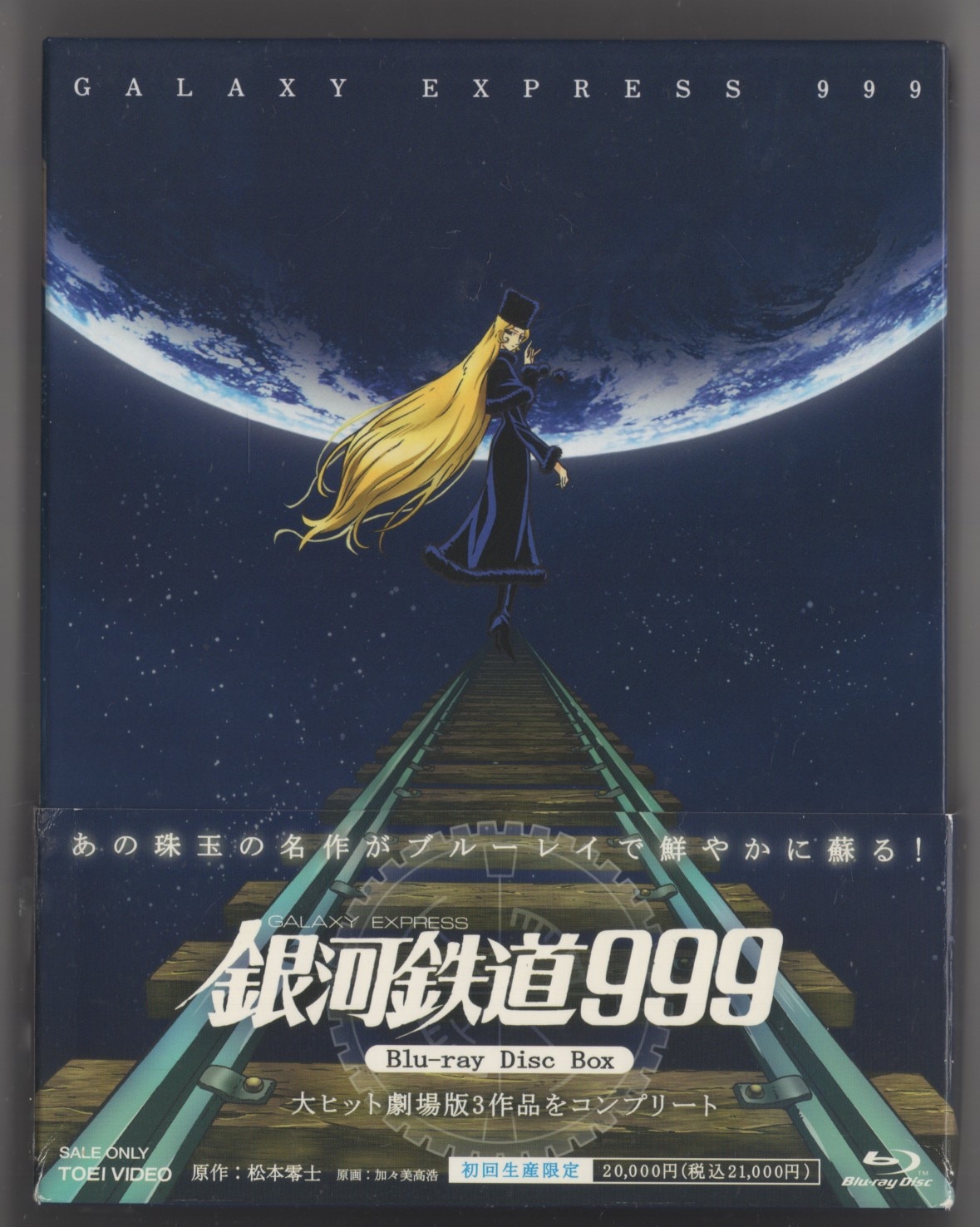 アニメBlu-ray 銀河鉄道999 劇場版Blu-ray Disc BOX | まんだらけ Mandarake