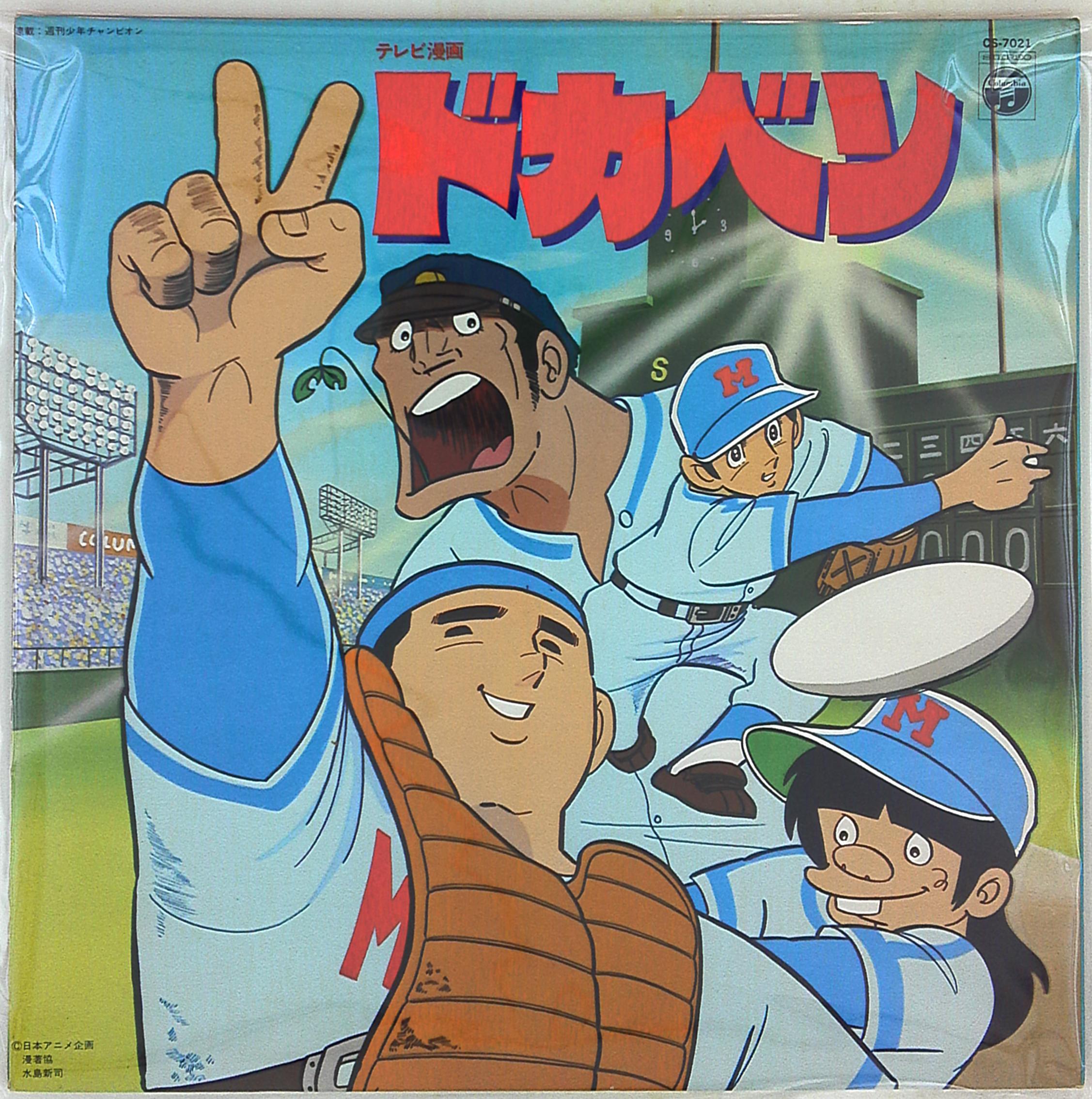 コロムビアレコード CS-7021 ドカベン | まんだらけ Mandarake