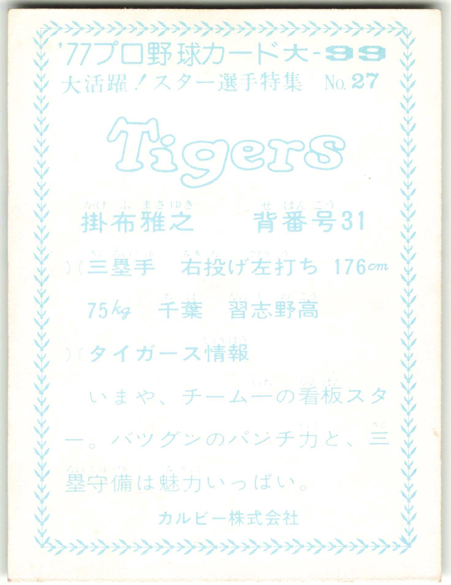 カルビー 77年 大阪版/第3ブロック 掛布雅之 大-99 | まんだらけ Mandarake