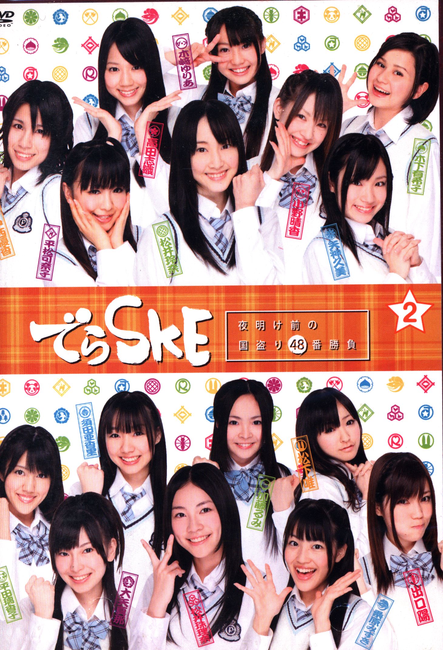 SKE48 でらSKE 夜明け前の国盗り48番勝負DVD VOL.2 | まんだらけ Mandarake