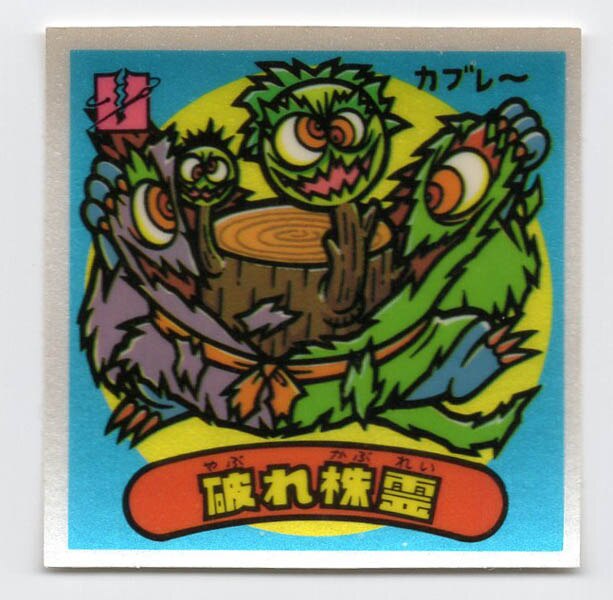 ロッテ 旧BM/チョコすくみ(単品) 28弾 破れ株霊 326-悪 | まんだらけ Mandarake