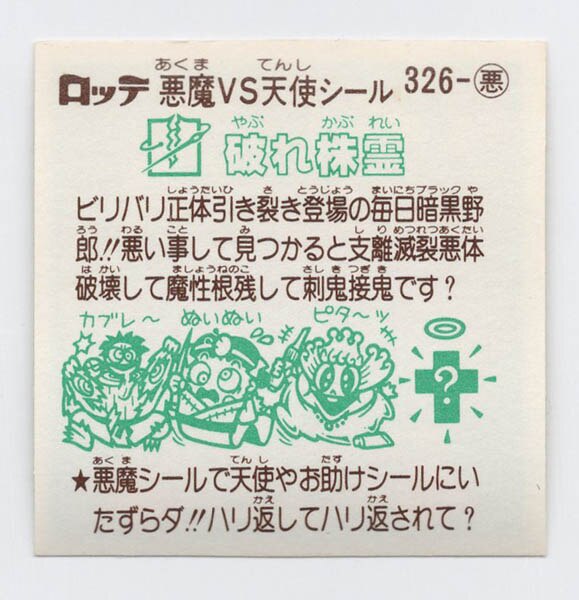 ロッテ 旧BM/チョコすくみ(単品) 28弾 破れ株霊 326-悪 | まんだらけ Mandarake