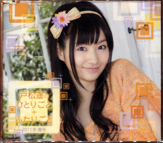 戸松遥のひとりごと+ふたりごと 2011年 春号 | まんだらけ Mandarake