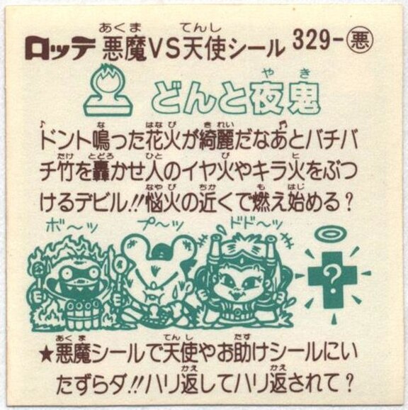 ロッテ 旧BM/チョコすくみ(単品) 28弾 どんと夜鬼 329-悪 | まんだらけ Mandarake