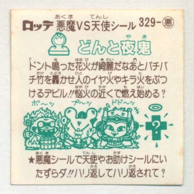 ロッテ 旧BM/チョコすくみ/単品 28弾 どんと夜鬼 329-悪 | まんだらけ Mandarake