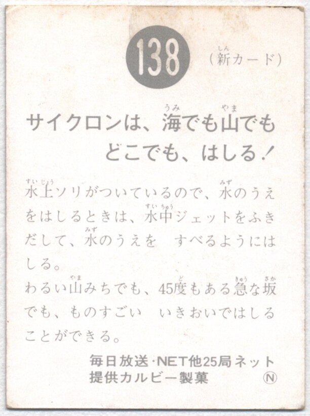Calbee Inc [old Kamen Rider card] N Edition heterogeneous "since it with a water sled" 138 ...