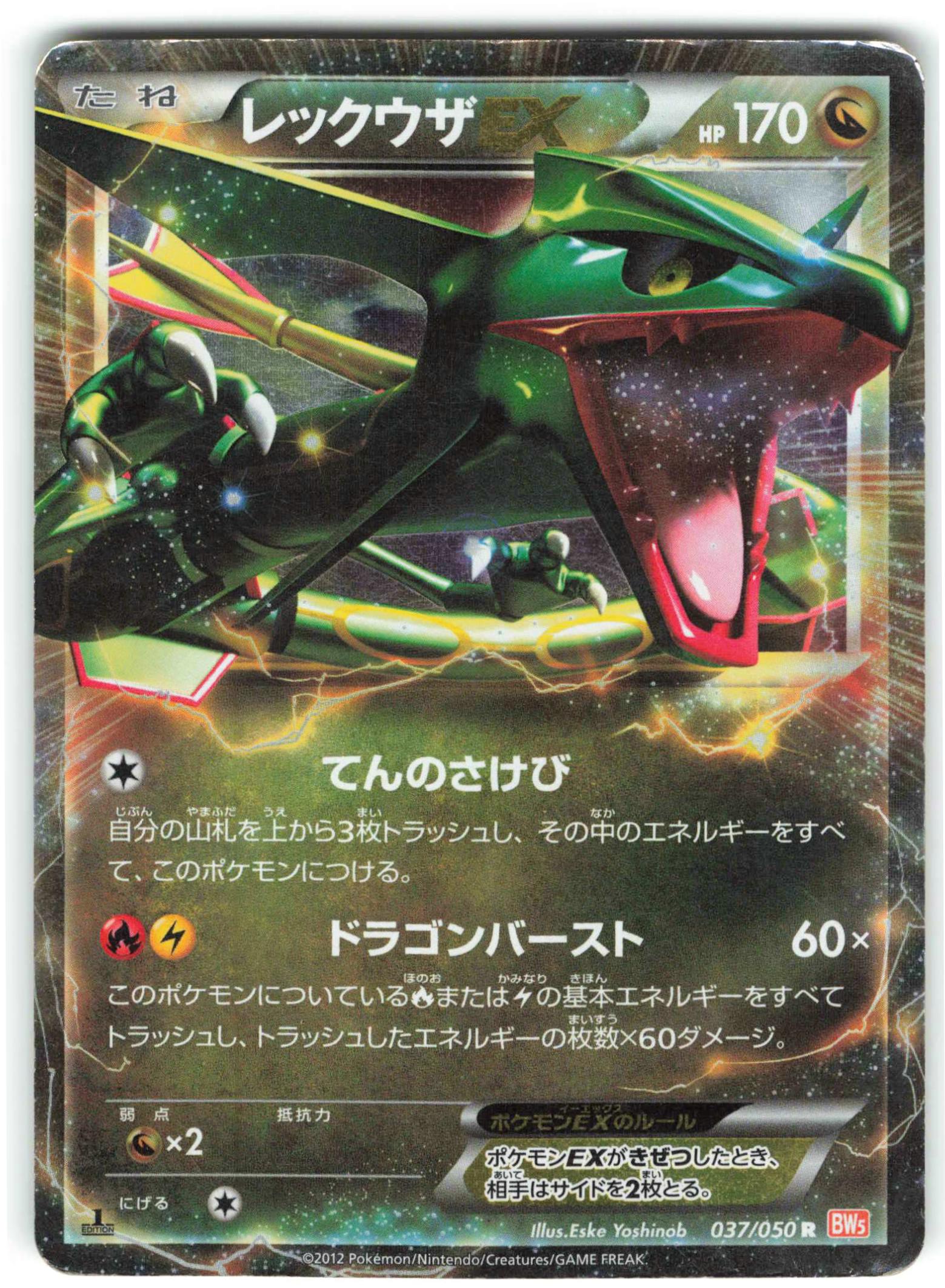Pokemon BW5 037/050 レックウザEX(1stEDITION) R | まんだらけ Mandarake