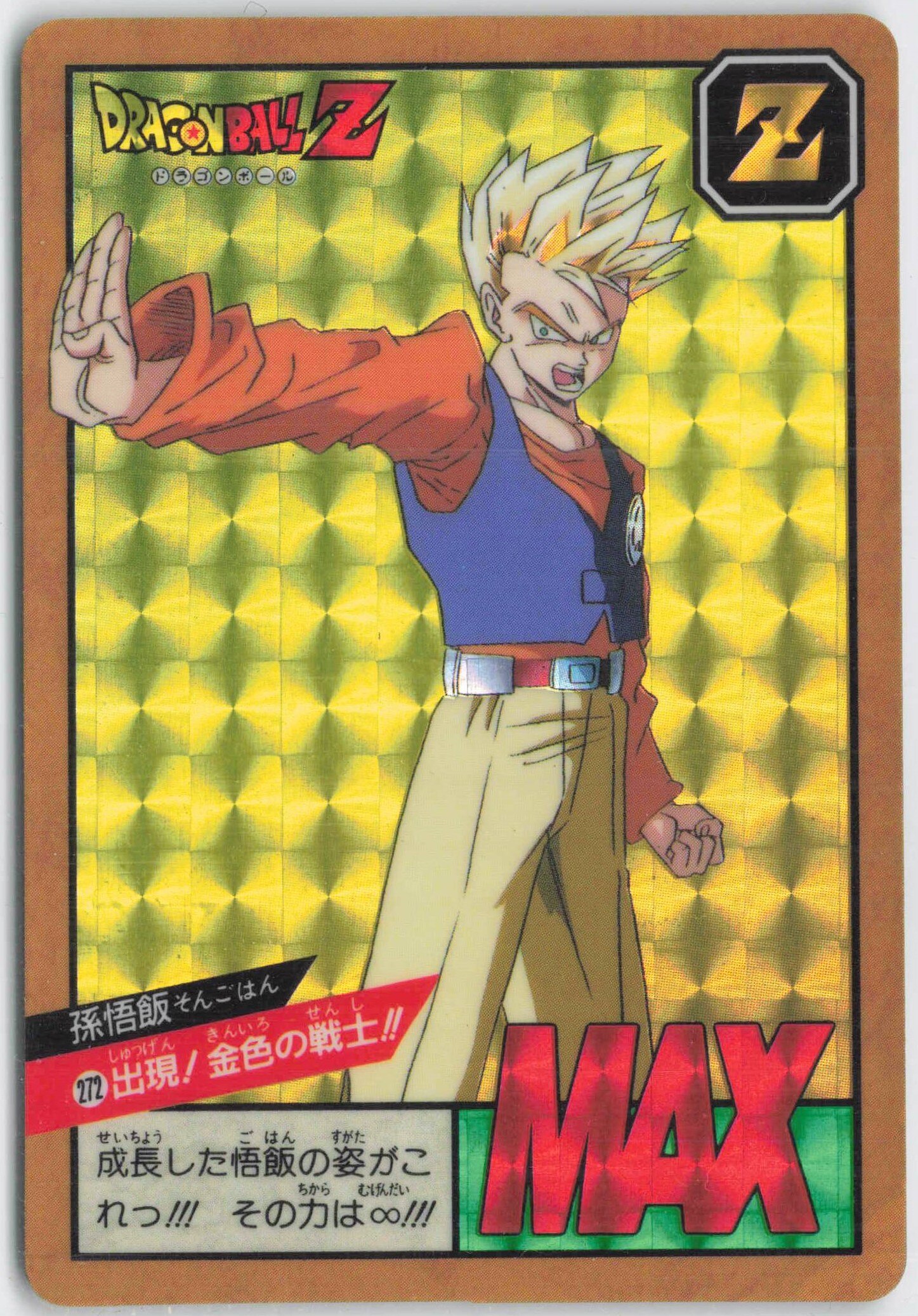 バンダイ DBスーパーバトル 7弾 出現!金色の戦士!!(隠/ハガシ済) 272 | まんだらけ Mandarake