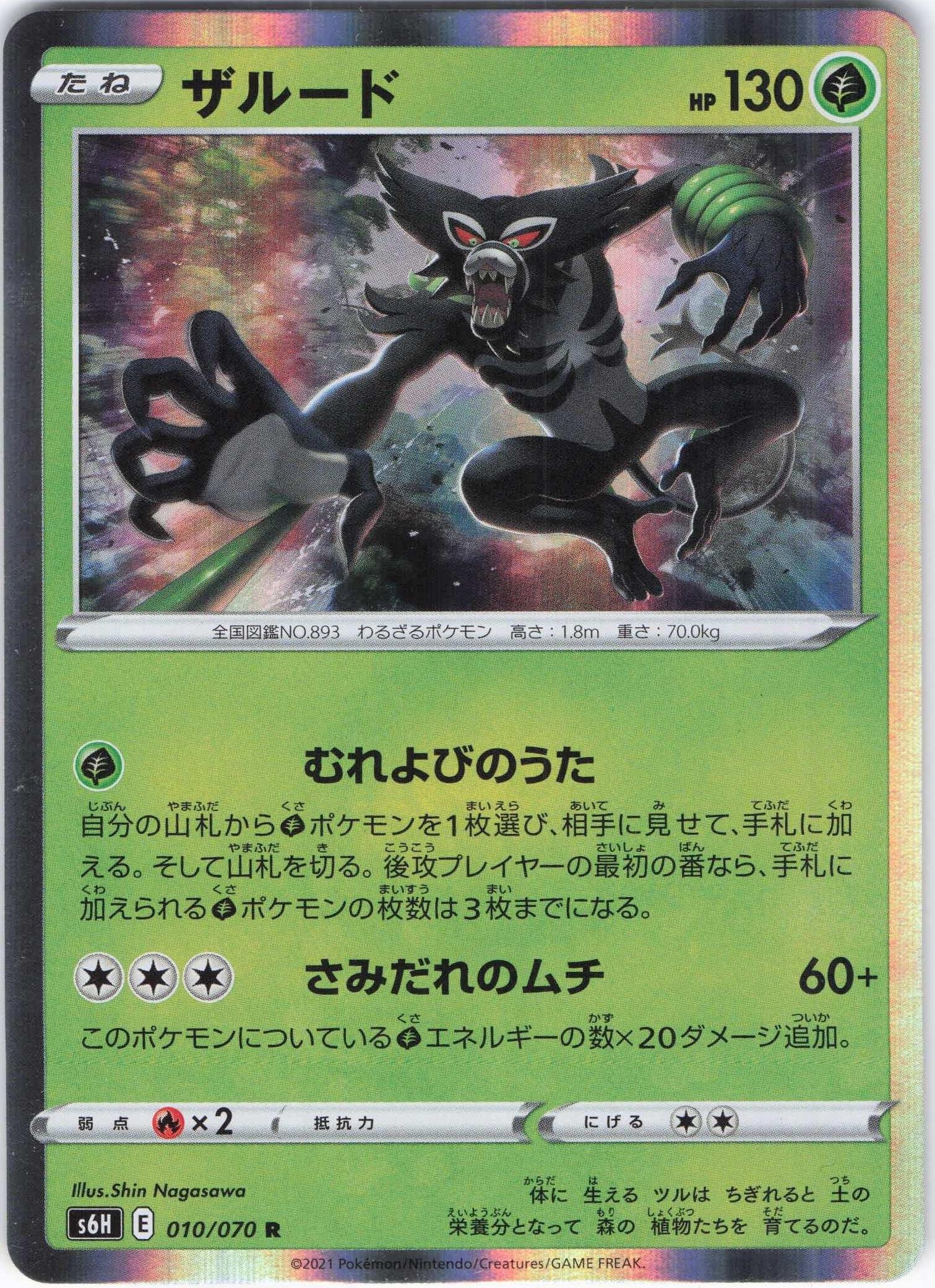 Pokemon S6H 010/070 ザルード R | まんだらけ Mandarake