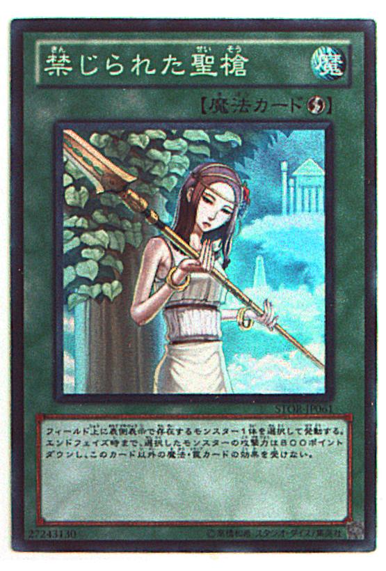 コナミ 魔法 STOR-JP061 禁じられた聖槍 SR | まんだらけ Mandarake