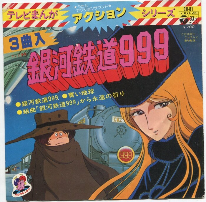 コロムビアレコード CH-81 テレビまんがアクションシリーズ 銀河鉄道999 | まんだらけ Mandarake