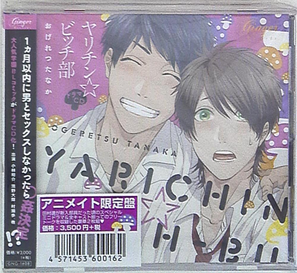 Ginger Records アニメイト限定盤 おげれつたなか ヤリチン☆ビッチ部 *未開封 | まんだらけ Mandarake
