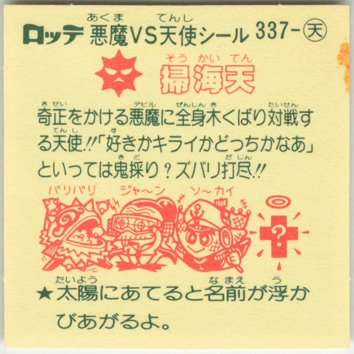 ロッテ 旧BM/チョコすくみ/単品 29弾 掃海天 337-天 | まんだらけ Mandarake