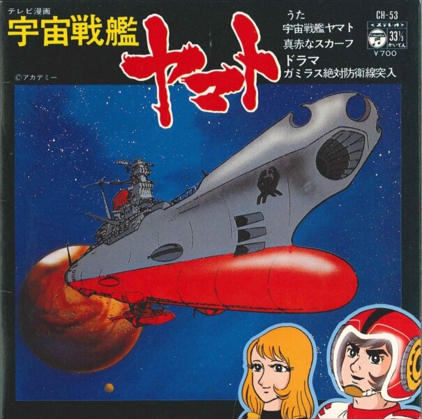 コロムビアレコード CH-53 宇宙戦艦ヤマト/ガミラス絶対防衛線突入 | まんだらけ Mandarake