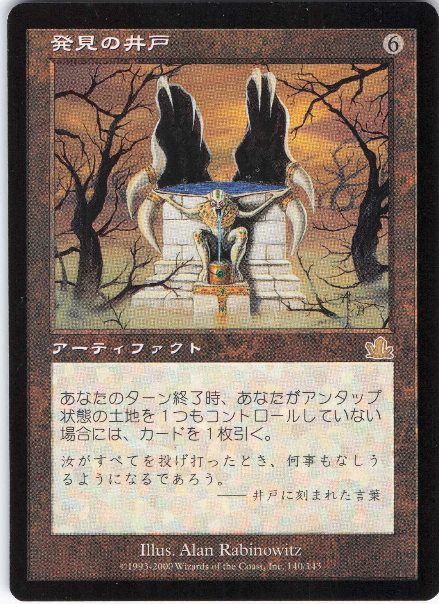 Wizards OF THE COAST プロフェシー PCY 【日】発見の井戸/Well of Discovery 無色R | まんだらけ Mandarake