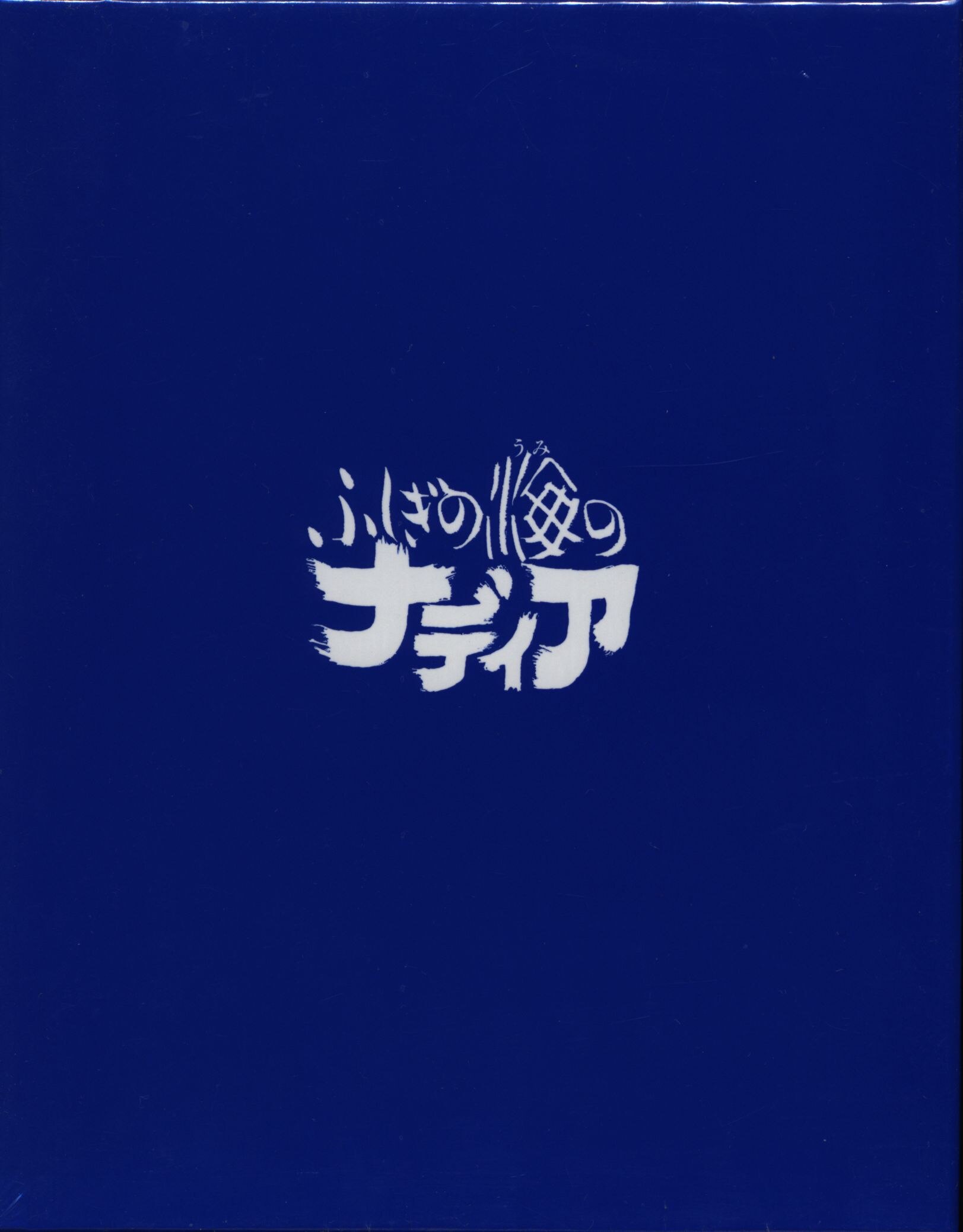 アニメBlu-ray 未開封 ふしぎの海のナディア Blu-ray BOX STANDARD EDITION | まんだらけ Mandarake