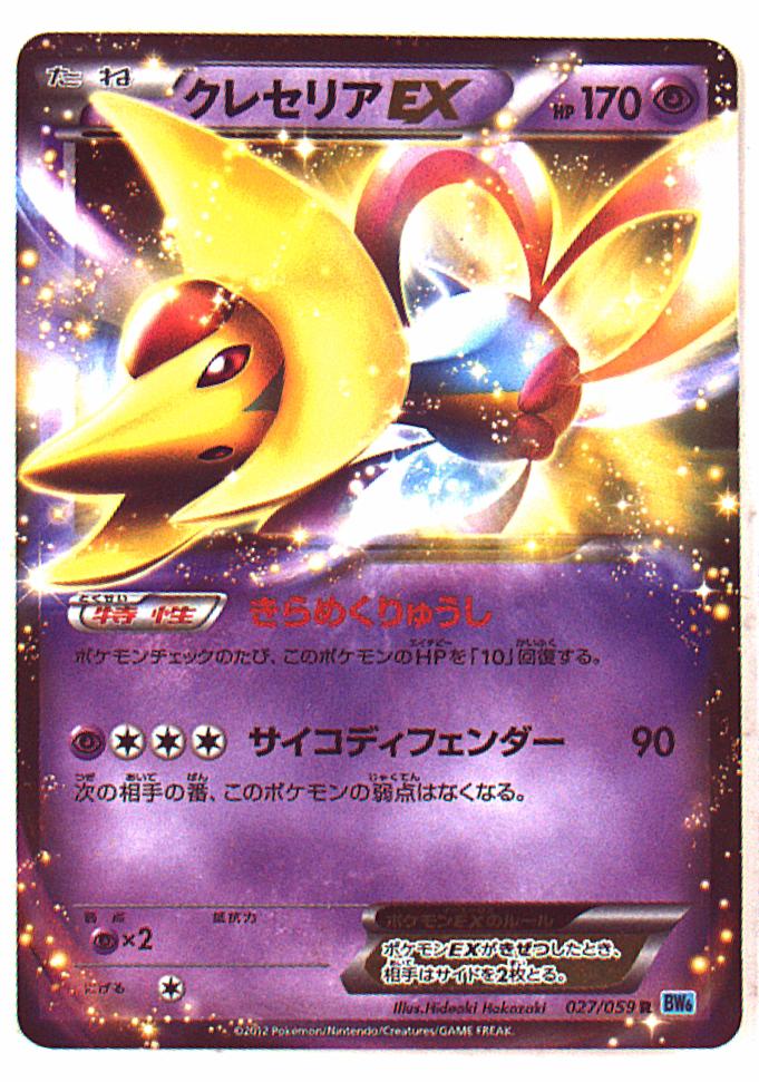 Pokemon BW6 027/059 クレセリアEX(1stEDITION) R | まんだらけ Mandarake