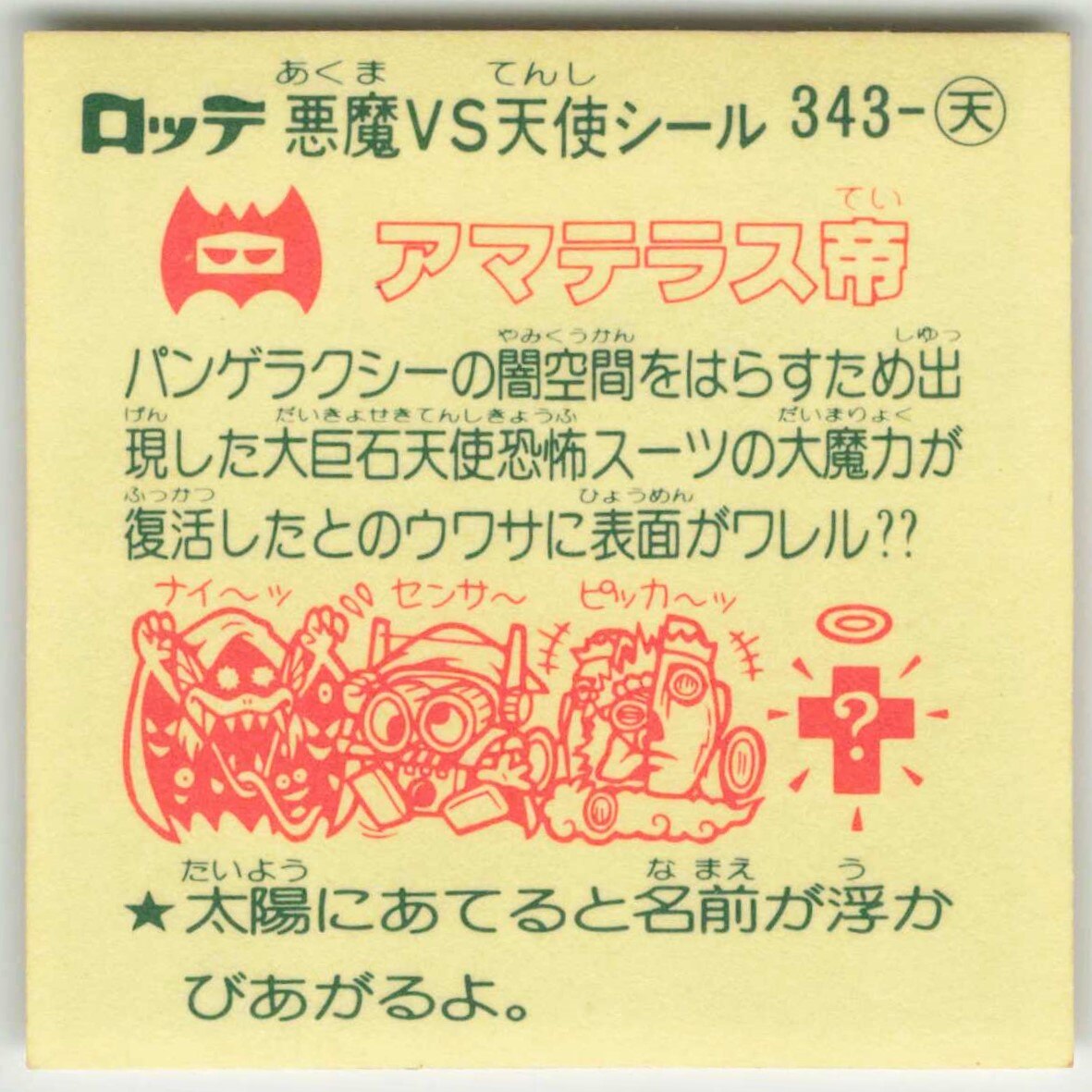 ロッテ 旧BM/チョコすくみ(単品) 29弾 アマテラス帝 343-天 | まんだらけ Mandarake