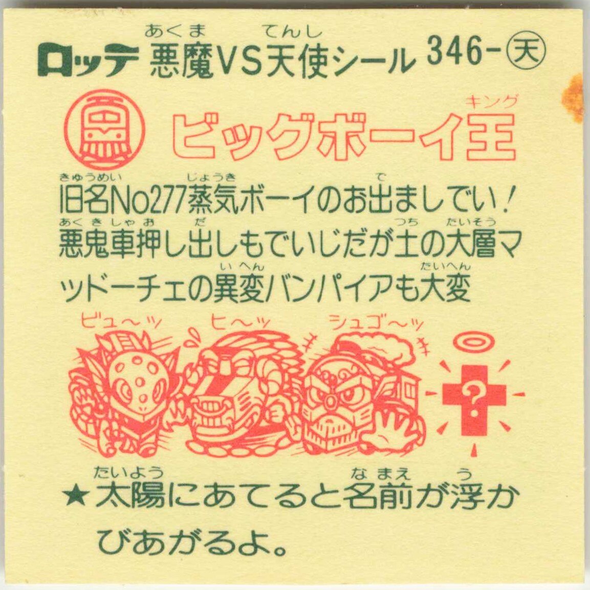 ロッテ 旧BM/チョコすくみ/単品 29弾 ビッグボーイ王 346-天 | まんだらけ Mandarake