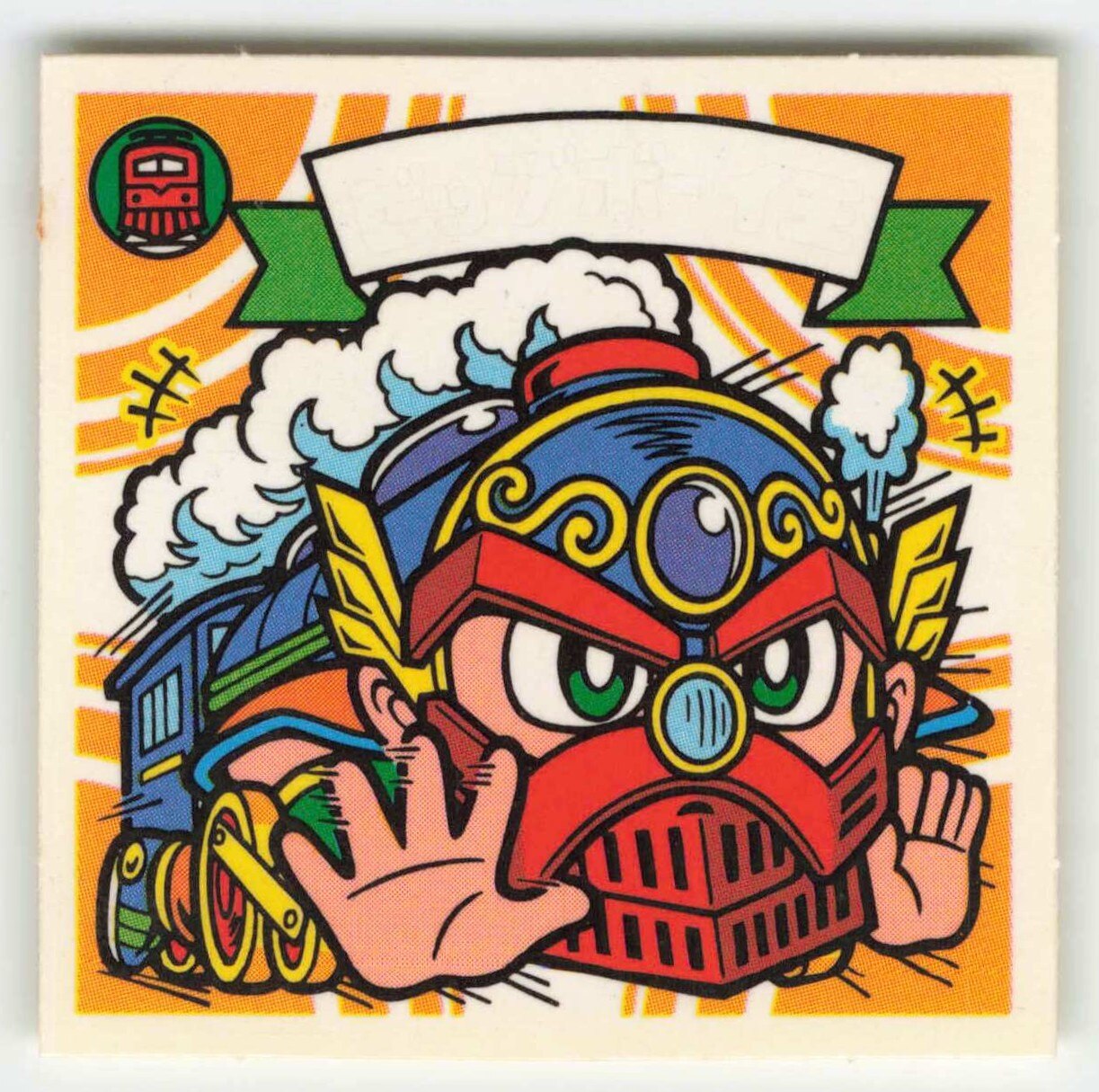 ロッテ 旧BM/チョコすくみ/単品 29弾 ビッグボーイ王 346-天 | まんだらけ Mandarake