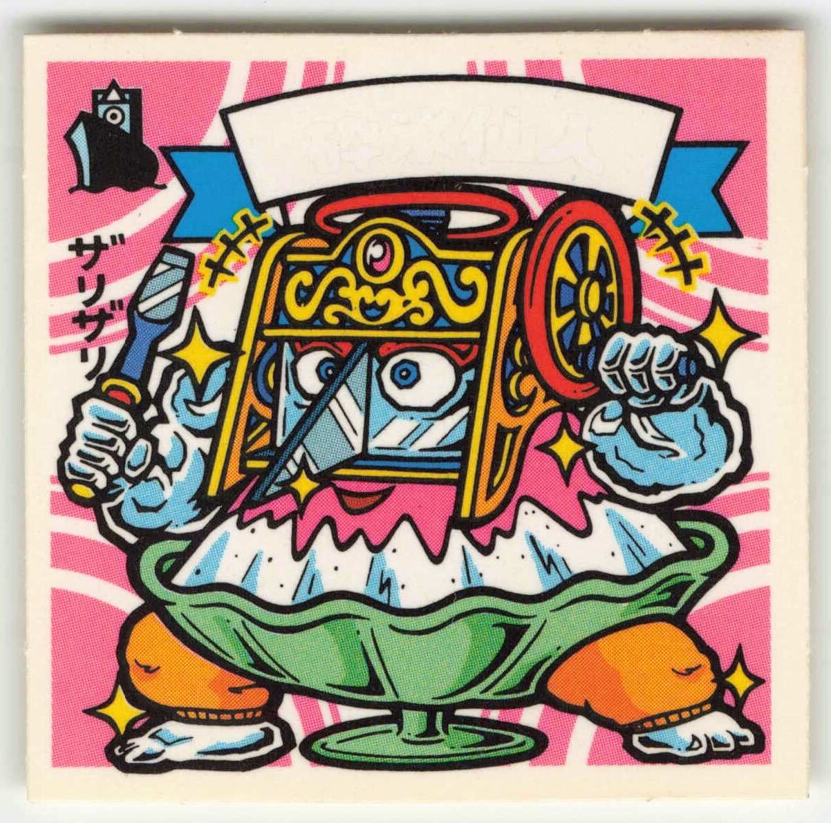 ロッテ 旧BM/チョコすくみ/単品 29弾 砕氷仙人 347-天 | まんだらけ Mandarake