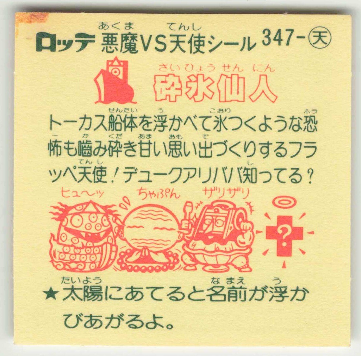 ロッテ 旧BM/チョコすくみ/単品 29弾 砕氷仙人 347-天 | まんだらけ Mandarake
