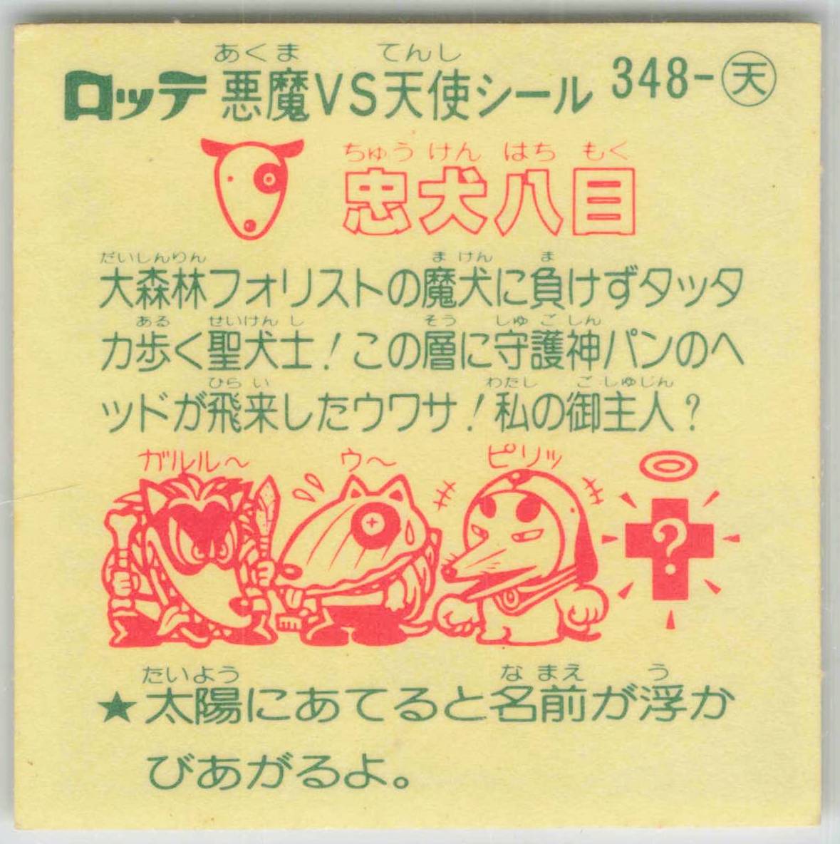 ロッテ 旧BM/チョコすくみ(単品) 29弾 忠犬八目 348-天 | まんだらけ Mandarake