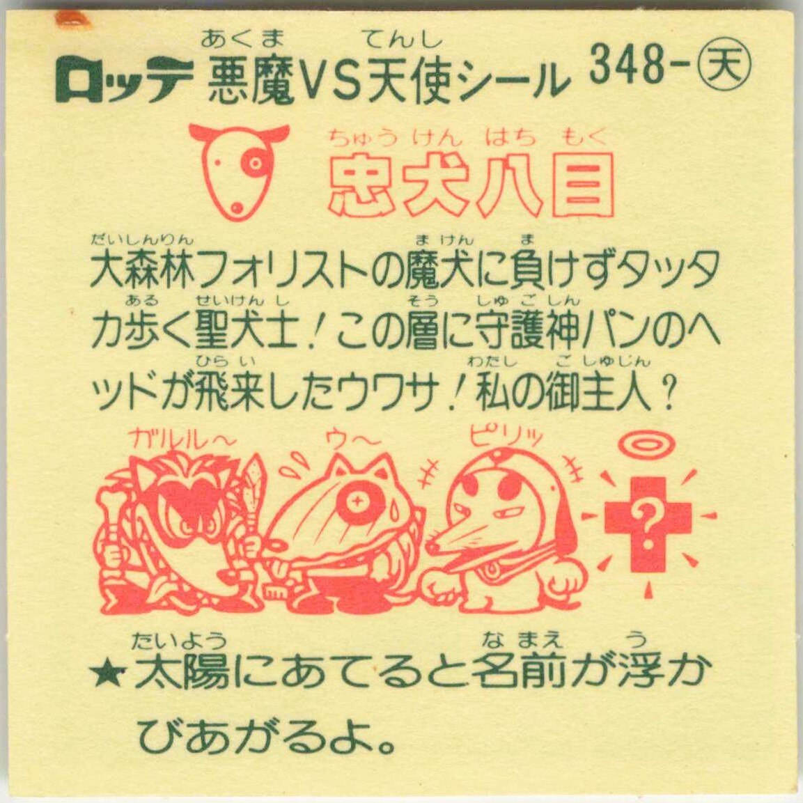 ロッテ 旧BM/チョコすくみ/単品 29弾 忠犬八目 348-天 | まんだらけ Mandarake
