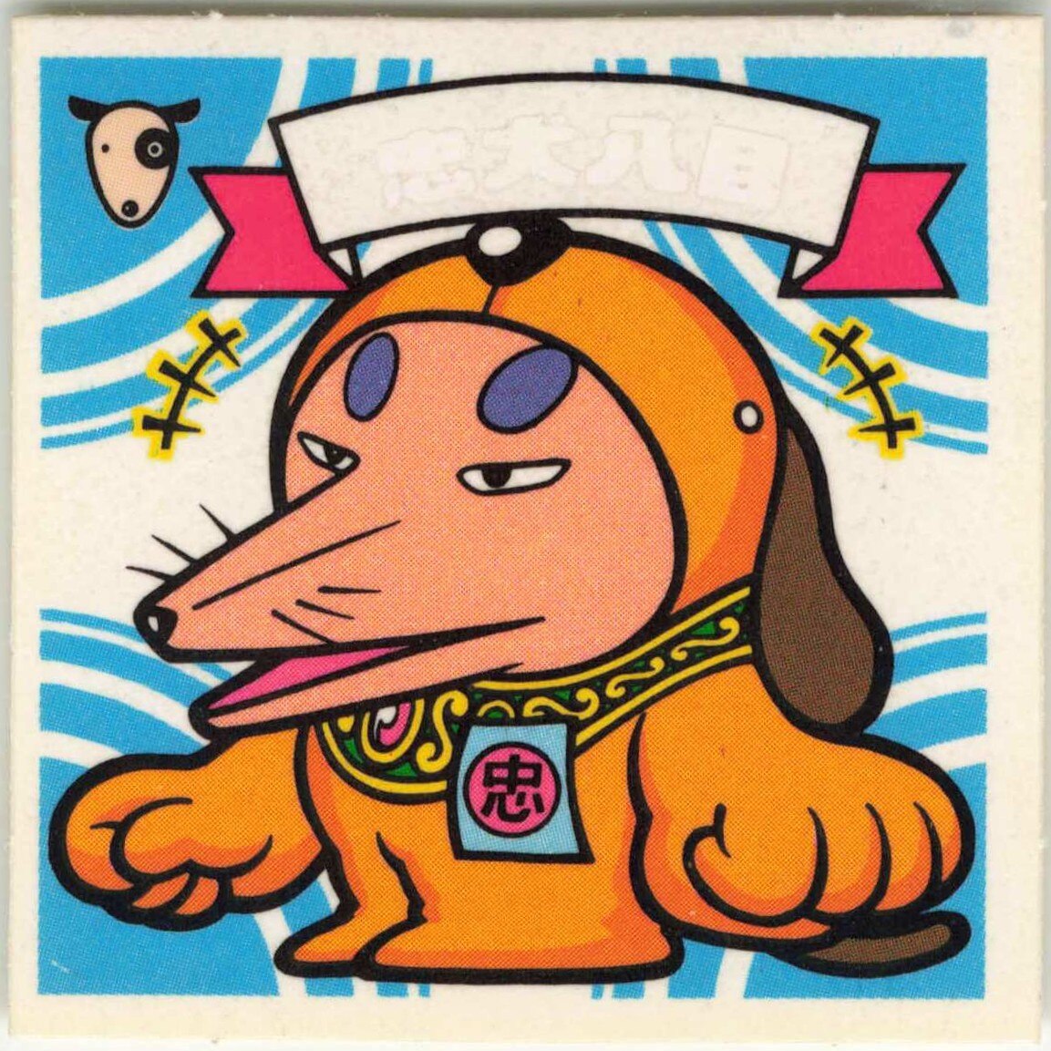 ロッテ 旧BM/チョコすくみ/単品 29弾 忠犬八目 348-天 | まんだらけ Mandarake