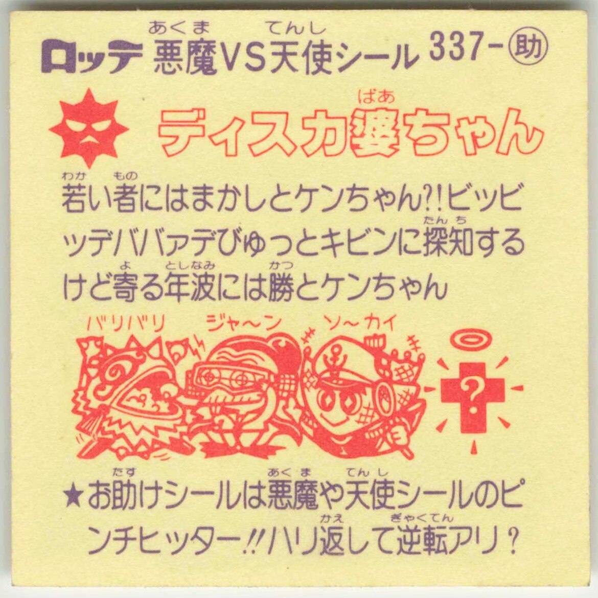 ロッテ 旧BM/チョコすくみ/単品 29弾 ディスカ婆ちゃん 337-助 | まんだらけ Mandarake