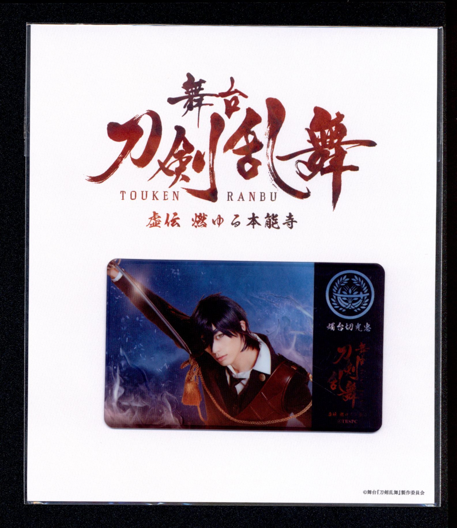 舞台 刀剣乱舞 【再演】 虚伝 燃ゆる本能寺 東啓介 ICカードステッカー 燭台切光忠 | まんだらけ Mandarake