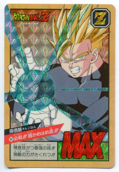 バンダイ DBスーパーバトル 9弾 必殺!!!超かめはめ波!!!(隠/ハガシ済) 362 | まんだらけ Mandarake