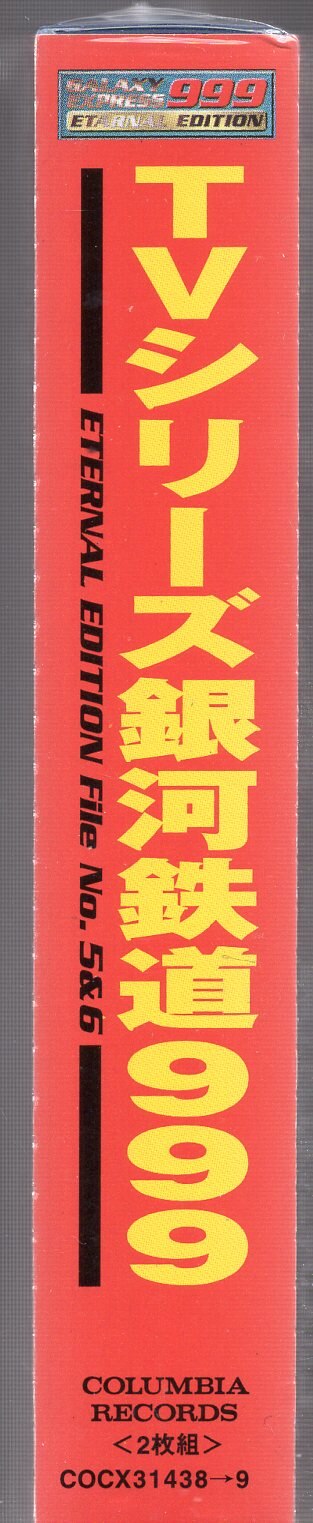 日本コロムビア アニメCD TVシリーズ銀河鉄道999/ETERNAL EDTION File 5&6 ※未開封 | まんだらけ Mandarake