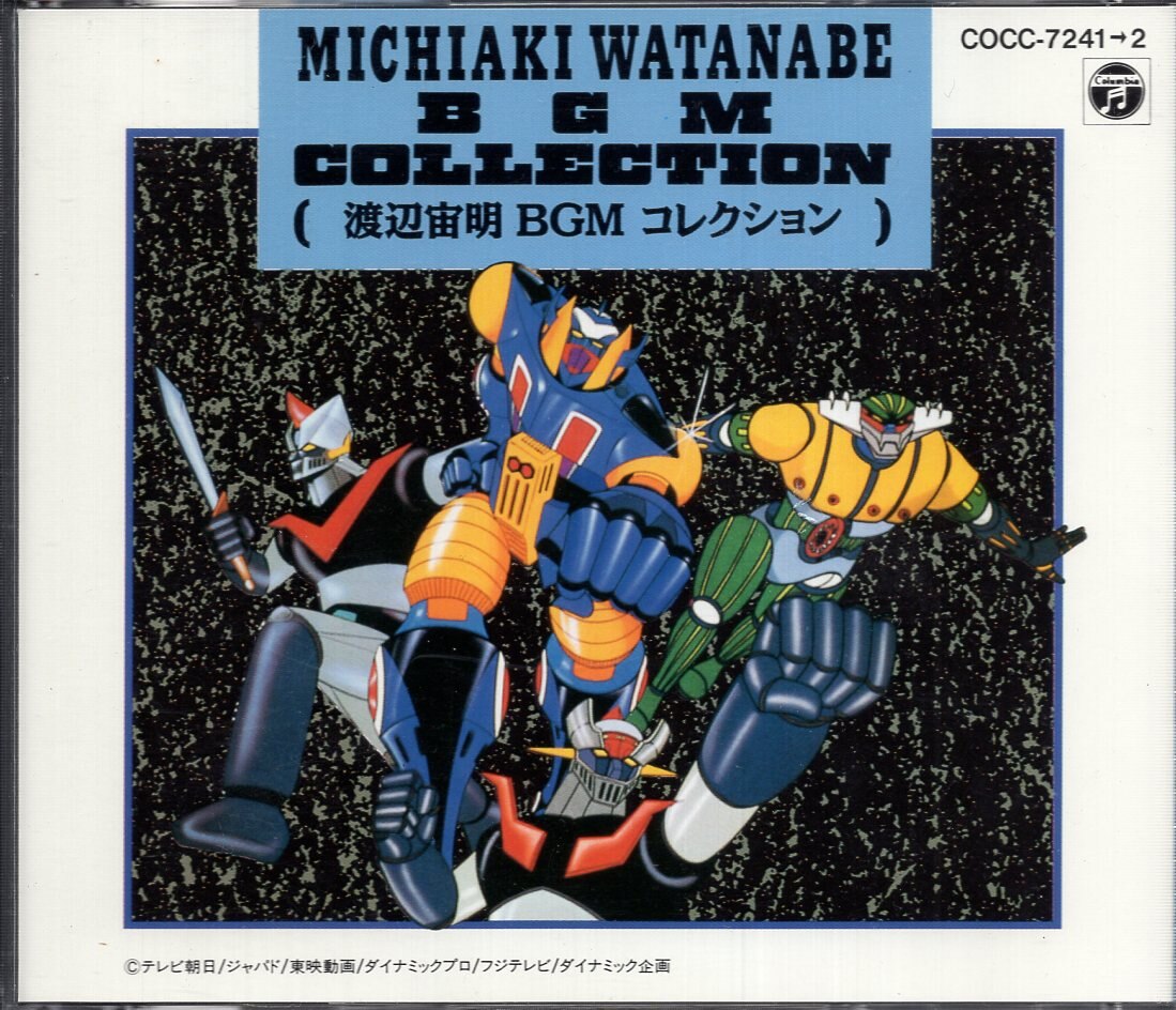 アニメCD 渡辺 宙明 !)初販盤)永久保存盤 渡辺 宙明 BGMコレクション | まんだらけ Mandarake