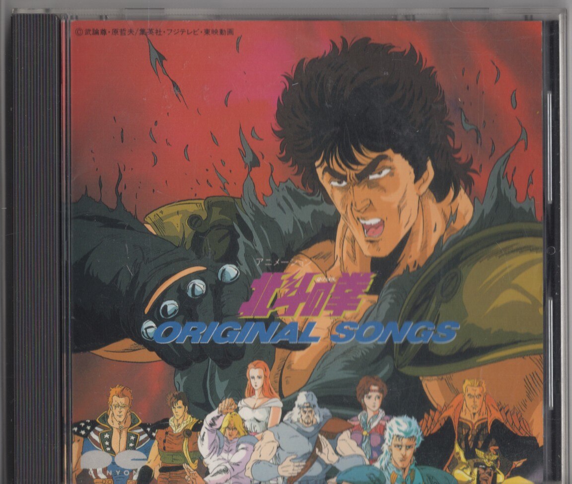 北斗の拳 オリジナルソングス ※帯欠 | まんだらけ Mandarake