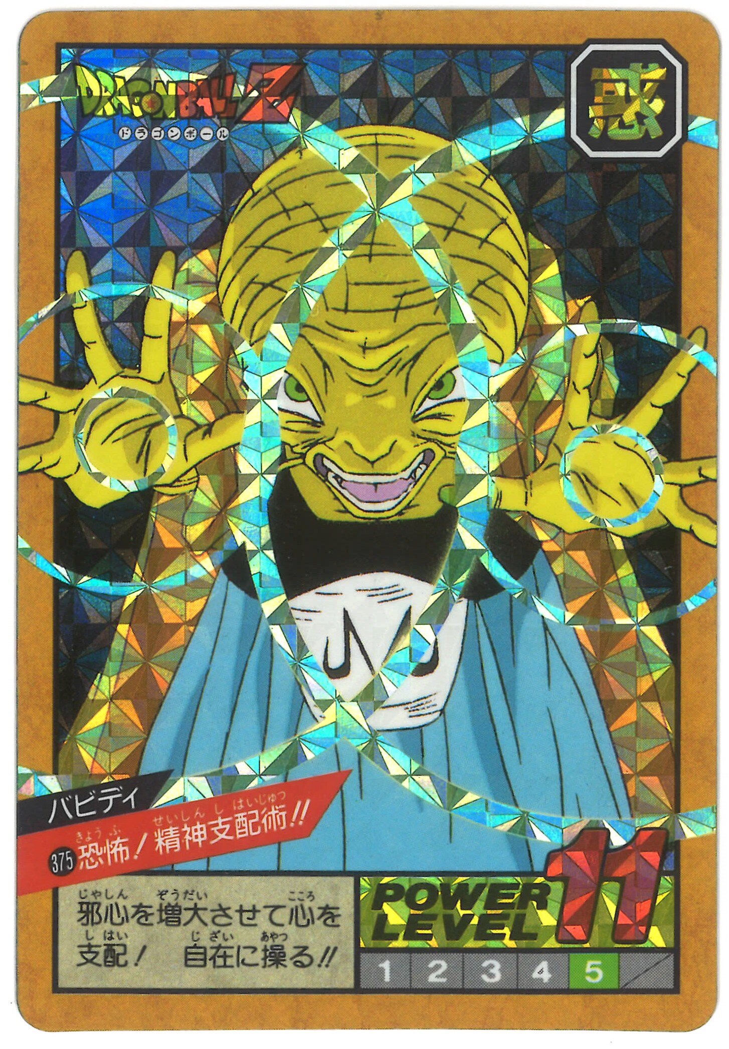 バンダイ DBスーパーバトル 9弾 恐怖!精神支配術!!(Wキラ) 375 | まんだらけ Mandarake